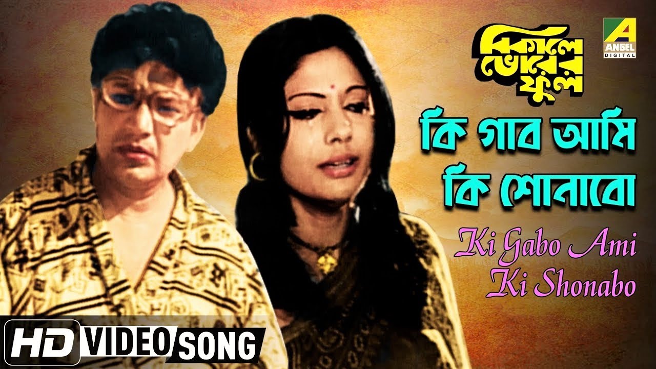কি গাব আমি কি শোনাবো || Bengali Movie Song || Bikaley Bhorer Phool ...