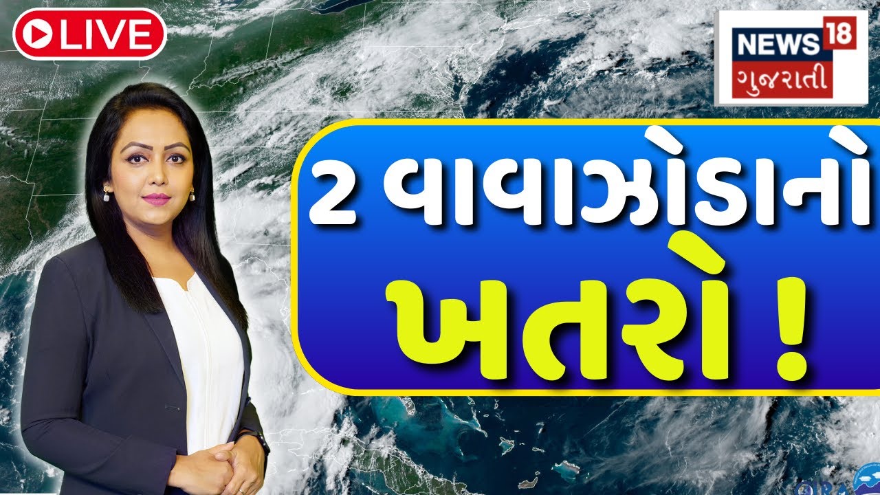 🟠Cyclone Remal Updates LIVE | દરિયામા બે વાવાઝોડાનાં મંડાણ? ક્યાં છે ...