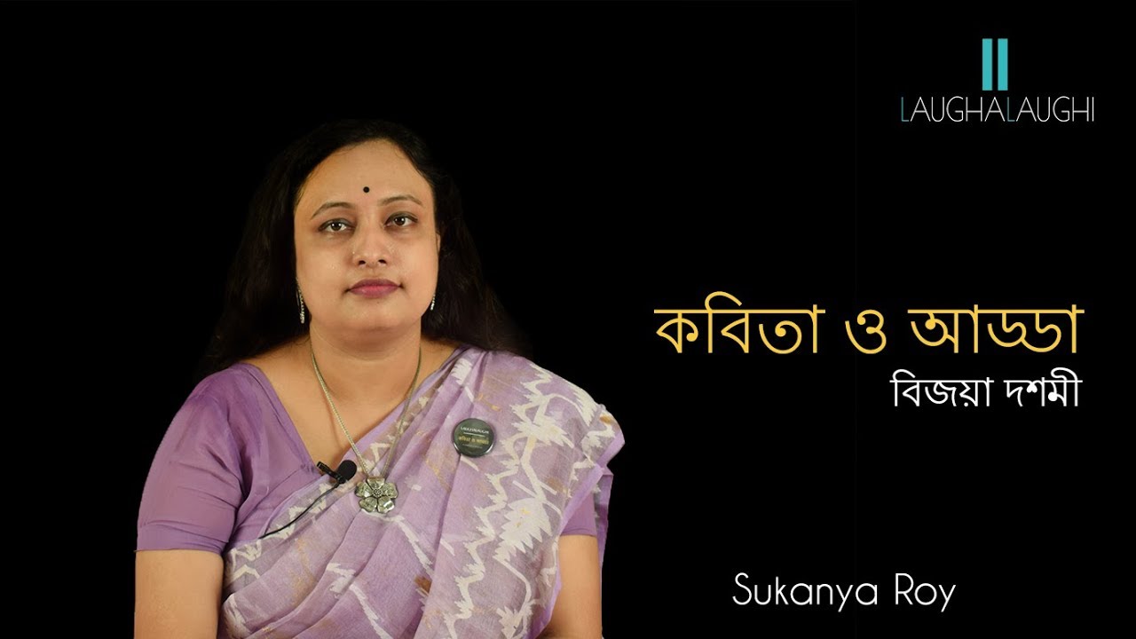 Bijoya Dashami | Sukanya Roy | Kobita O Adda | LaughaLaughi - YouTube
