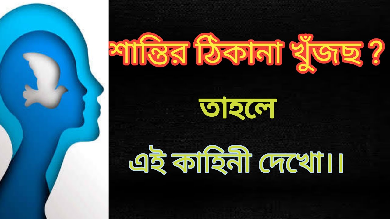 শান্তির ঠিকানা খুঁজলে এই কাহিনী দেখো ।। Motivational Story || Jibon ...