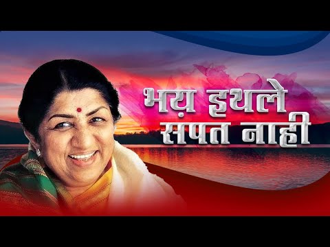 Bhay Ithale Sampat Nahi Lyrical Video | भय इथले संपत नाही - Lata Mangeshkar | Kavi Grace