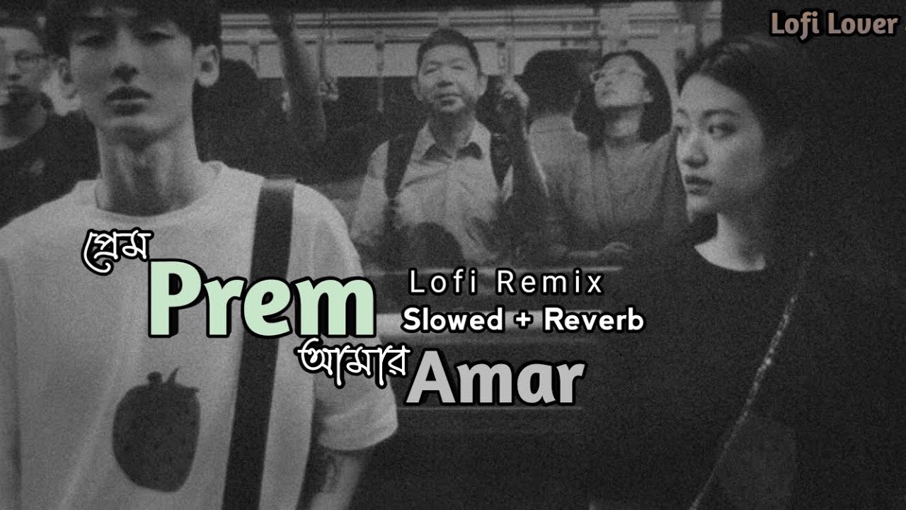 Prem Amar | প্রেম আমার | Slowed and Reverb Song | Bangla Sad Song Lofi ...