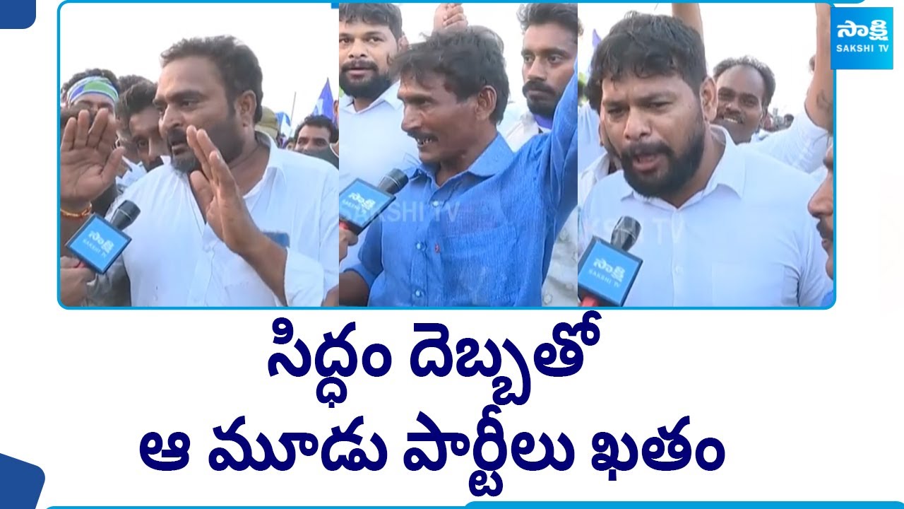 Public Reaction On CM Jagan Siddham Meeting at Medarametla | TDP BJP ...