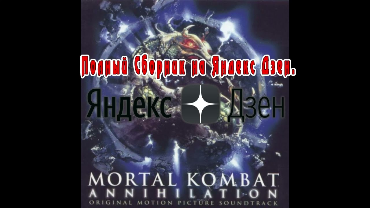 Mortal Kombat Annihilation Soundtrack