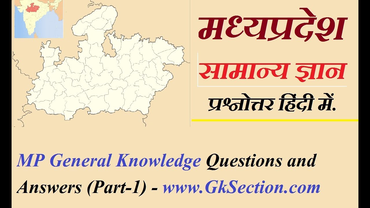 Madhya Pradesh General Knowledge MP GK In Hindi Questions Answers madhya-pradesh-general-knowledge-mp-gk-in-hindi-questions-answers