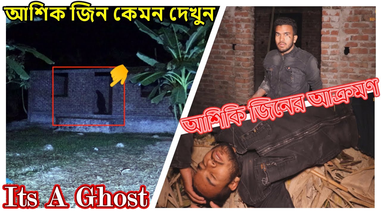 Ghost hunters like to believe that ghosts exist_আশিক জিন কেমন ভয়ানক ...