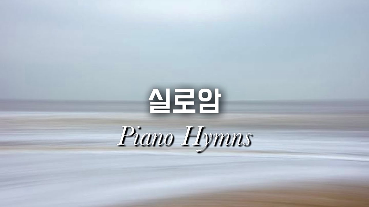 실로암 어두운 밤에 캄캄한 밤에 피아노 찬양 Youtube