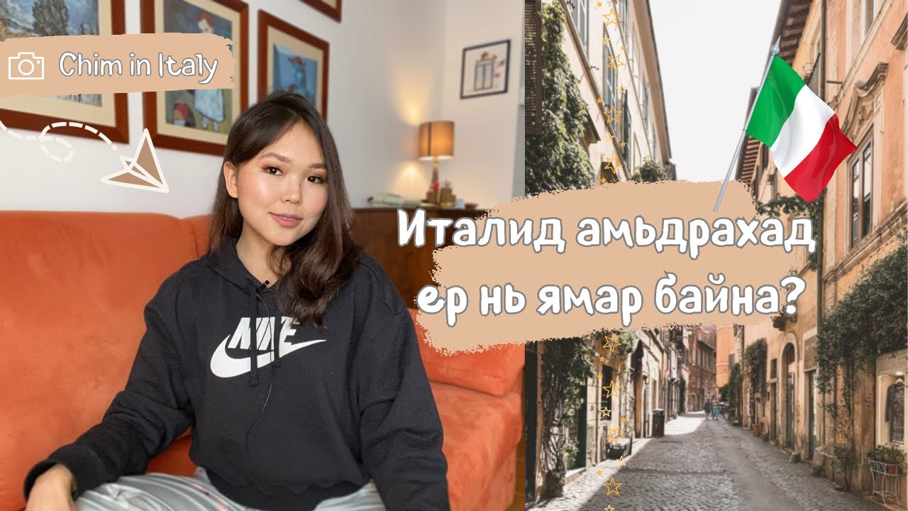 Италид амьдрах ер нь ямар байна Сургууль ажил мөнгө сэтгэл санаа ер