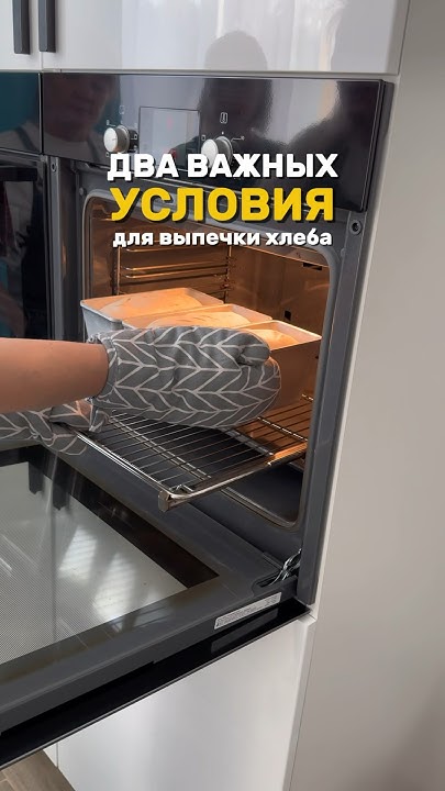 Пар + Жар = Идеальный хлеб!Именно пар и жар делают корочку тончайшей ...