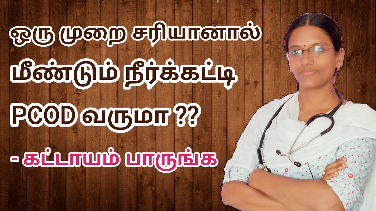 மீண்டும் நீர்க்கட்டி வருமா ? neerkatti | PCOD | PCOS Tips in Tamil ...