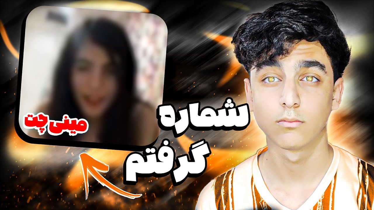 آیدی دختره رو گرفتم که بریم شیطونی😈🛸مینی چت Youtube