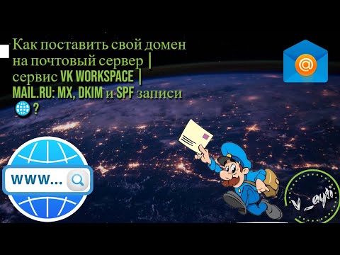 Собственный почтовый сервер | сервис VK Workspace | Mail.ru: MX, DKIM и SPF записи 🌐