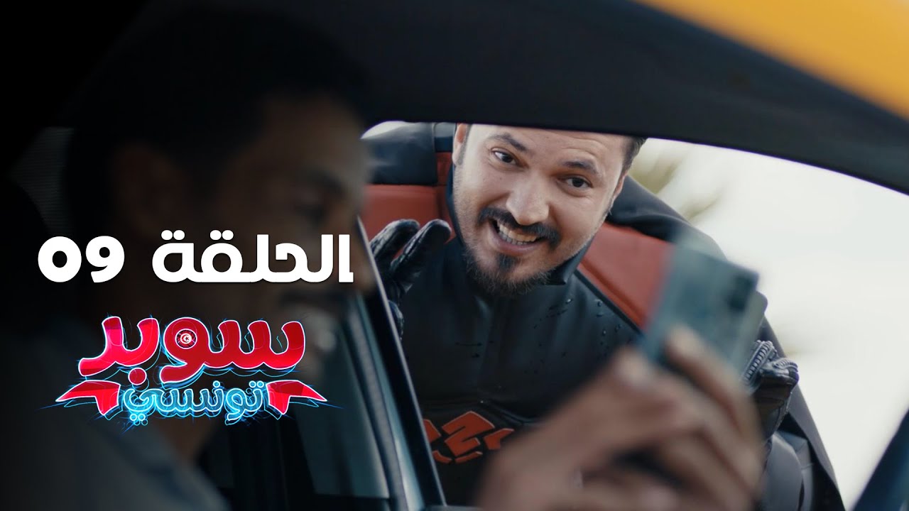 EP 09 Super Tounsi | الحلقة 09 | سوبر تونسي | Offert par Raksha.tn ...