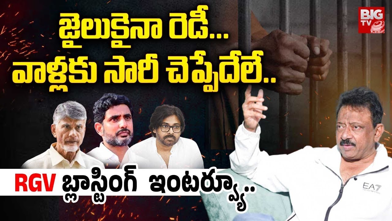 జైలుకైనా రెడీ..వాళ్లకు సారీ చెప్పేదేలే : RGV Sensational Interview ...