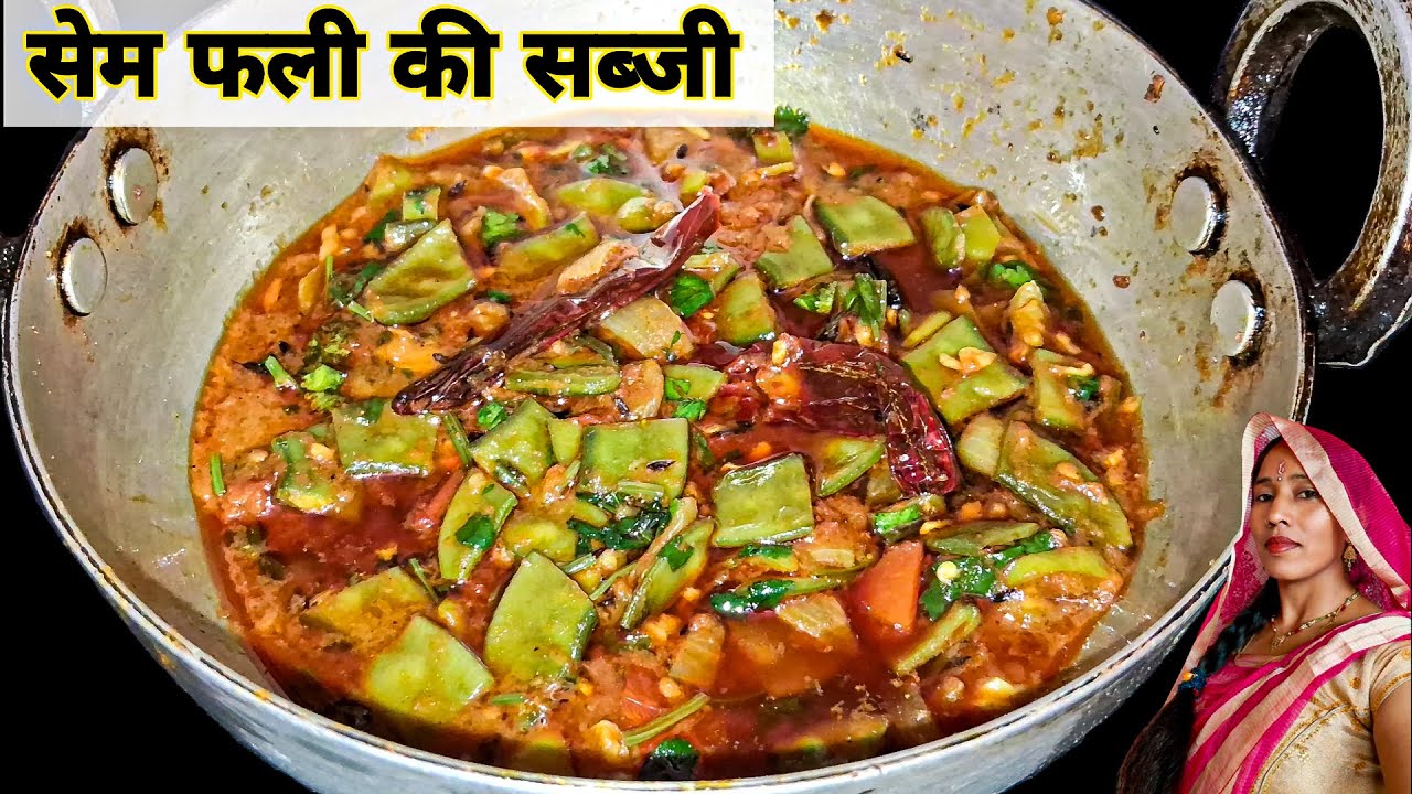 राजस्थानी स्टाइल सेम फली की मसालेदार सब्जी बनाने का तरीका | Sem ki ...