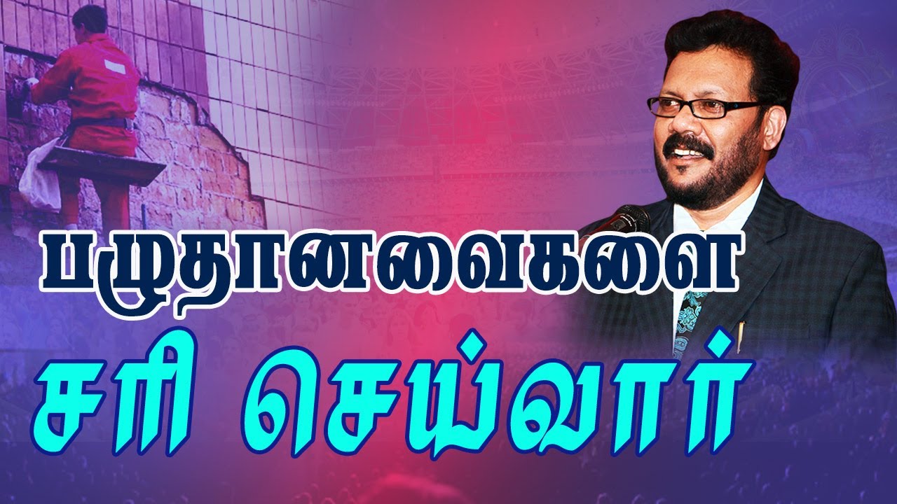 பழுதானவைகளை சரிசெய்வார் | Densing Daniel |Tamil Christian Message - YouTube