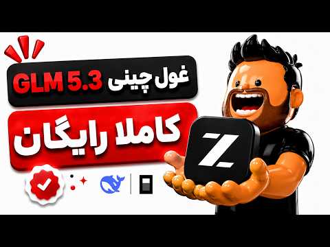 دسترسی رایگان به GLM 5.3