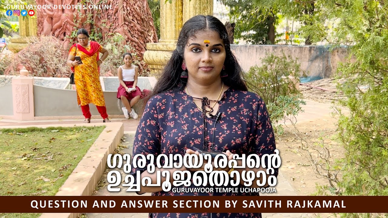 ഗുരുവായൂരപ്പന്റെ ഉച്ചപൂജ തൊഴാം|GURUVAYUR TEMPLE UCHAPOOJA | QUESTION AND ANSWER SECTION BY ...