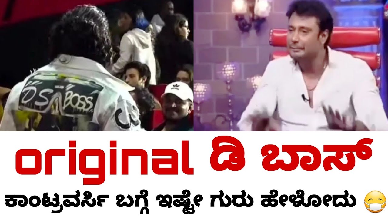 original d boss controversy ಬಗ್ಗೆ ಇಷ್ಟೇ ಗುರು ಹೇಳೋದು Dhruva sarja fans ...