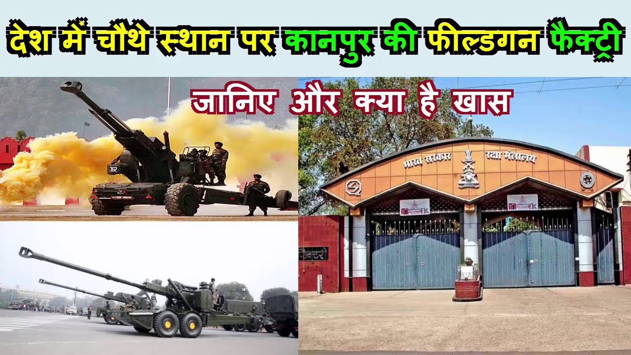 Kanpur Field Gun Factory is 4th Position in country....जानिए और क्या है ...
