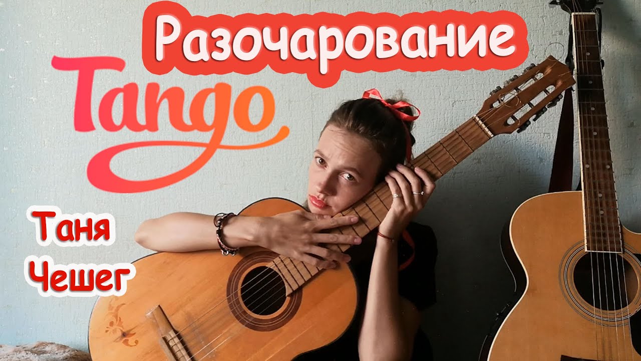 Заработок на tango live. Моё разочарование в приложении tango me - YouTube