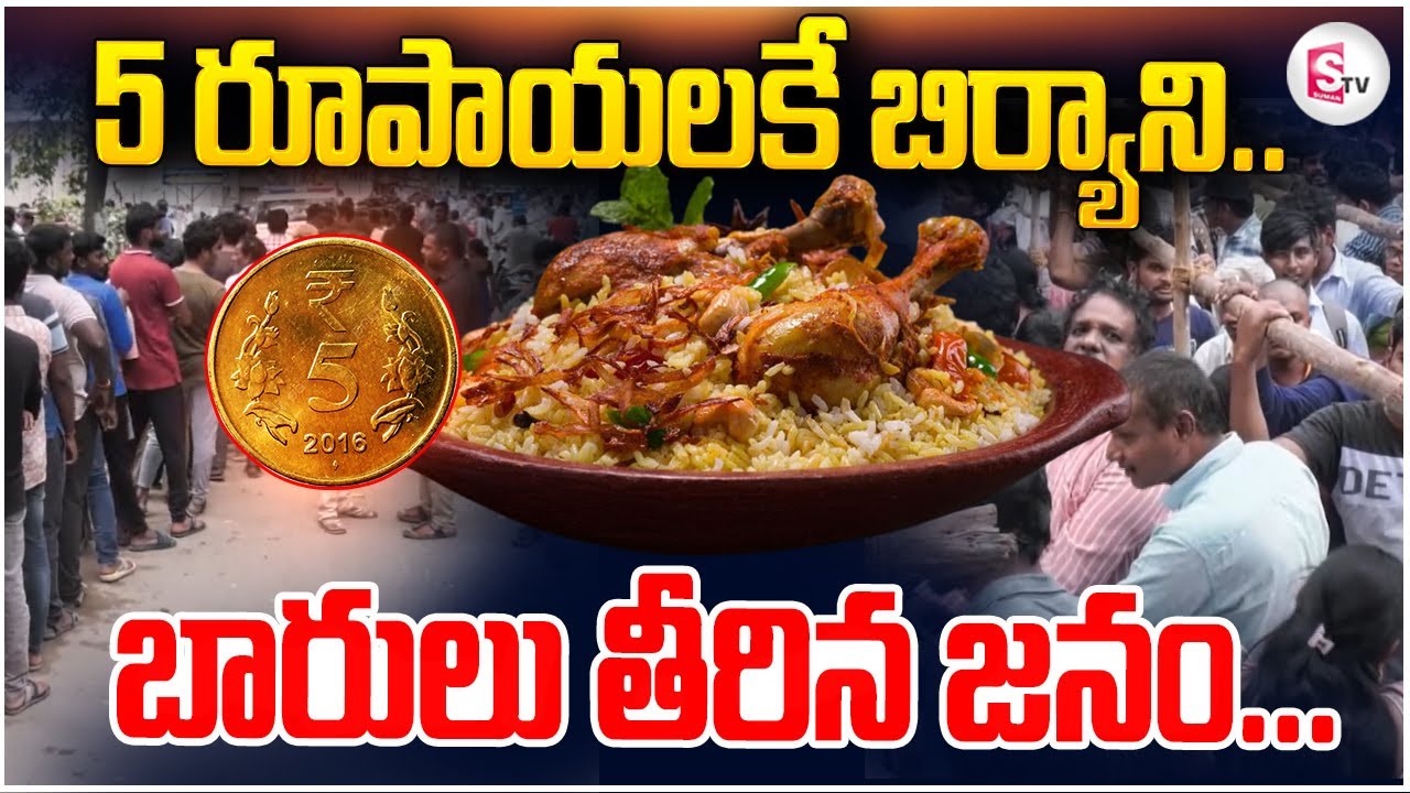 5 రూపాయలకే బిర్యాని.. |Biryani for 5 rupees In Rajahmundry Latest ...