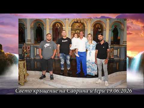 Свето кръщение на Сабрина и Гери 19.06.26г