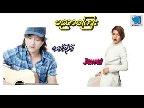 မညာေၾကး- (ေဇာ္ပိုင္+Jewel)- Myanmar New lyrics Song Video - YouTube