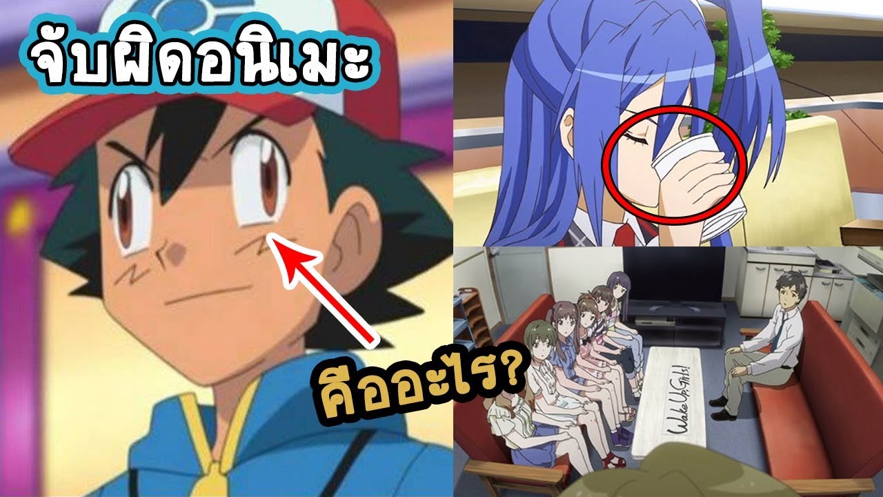 [พากย์ไปเรื่อย Mini] จับผิดความเฟลของการ์ตูนอนิเมะถ้าไม่สังเกตุไม่เห็น ...