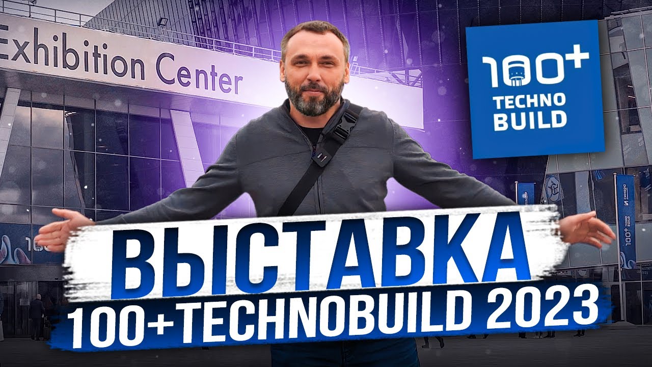Выставка TECHNOBUILD 2023 Екатеринбург! МЕЖДУНАРОДНЫЙ ФОРУМ И ВЫСТАВКА - YouTube