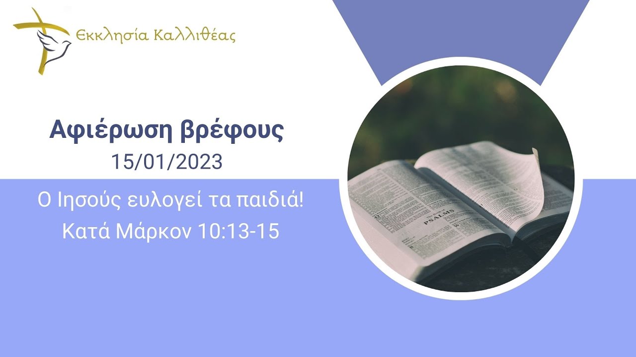 ΠΕΡΙΑΛΗΣ ΑΝΤΩΝΗΣ - Ο Ιησούς ευλογεί τα παιδιά! - YouTube
