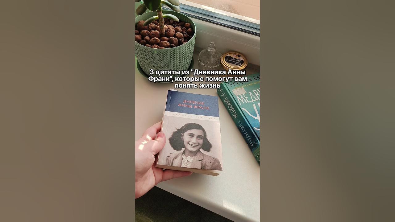 3 цитаты из Дневника Анны Франк которые помогут вам понять жизнь Book книги Youtube