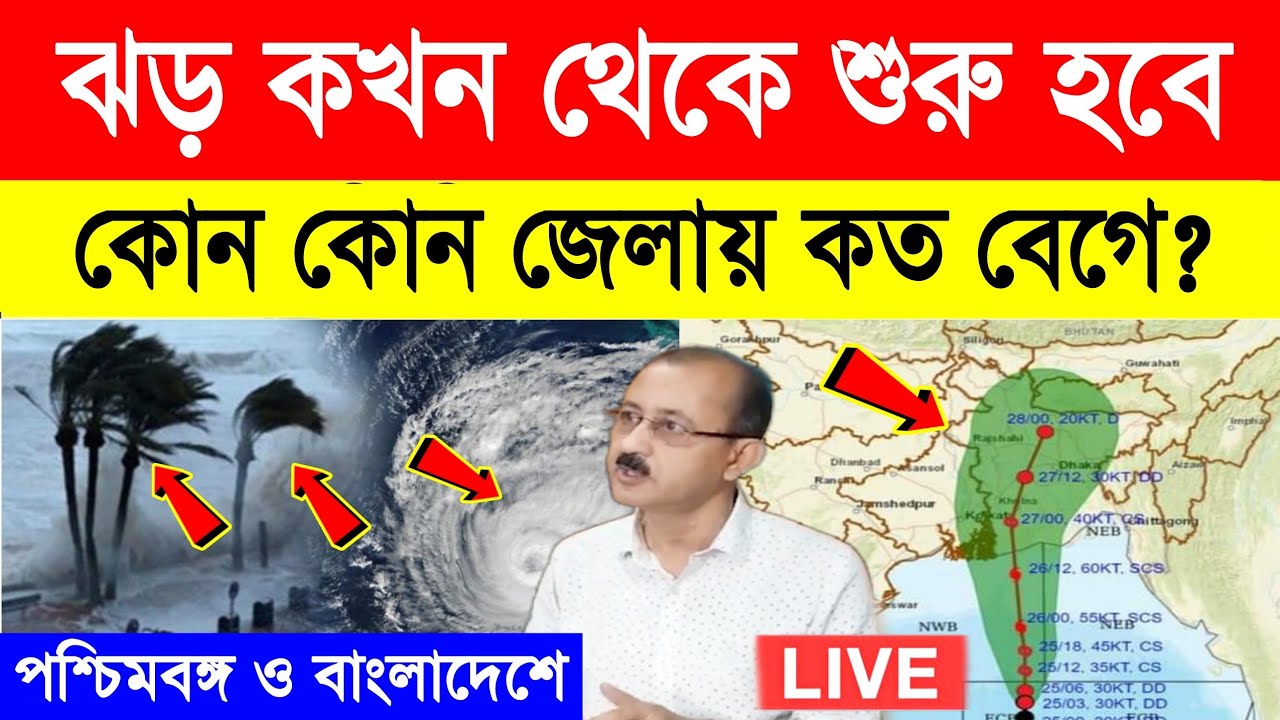 🔴 [LIVE] Remal Cyclone update | Ghurnijhor Remal update | Cyclone remal ...
