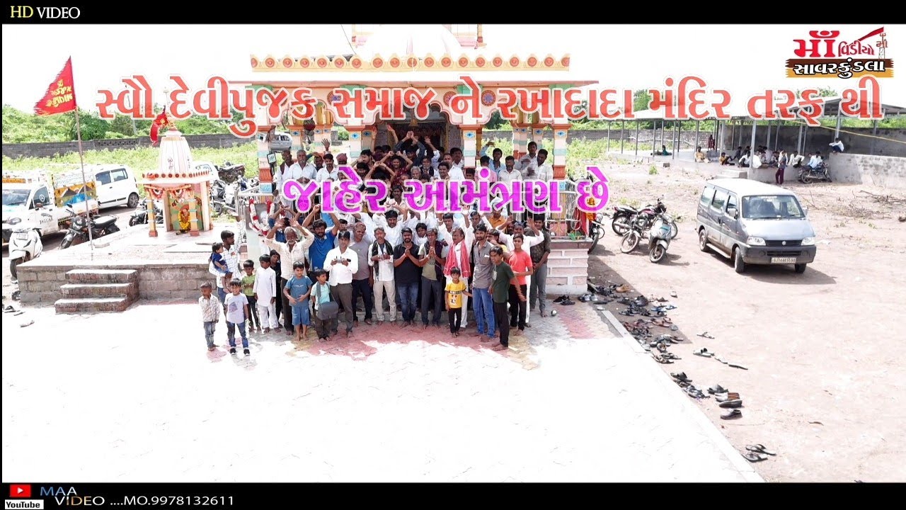 જાહેર આમંત્રણ || juna japodar || Devi pujak samaj ||Maa video savarkundla - YouTube