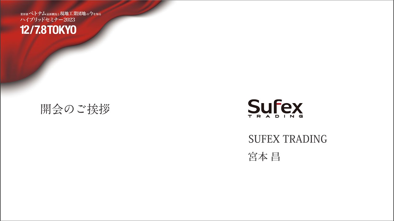 Sufex Trading Co., Ltd.（ベトナム最新概況と現地工業団地セミナー2023年12月7日） - YouTube