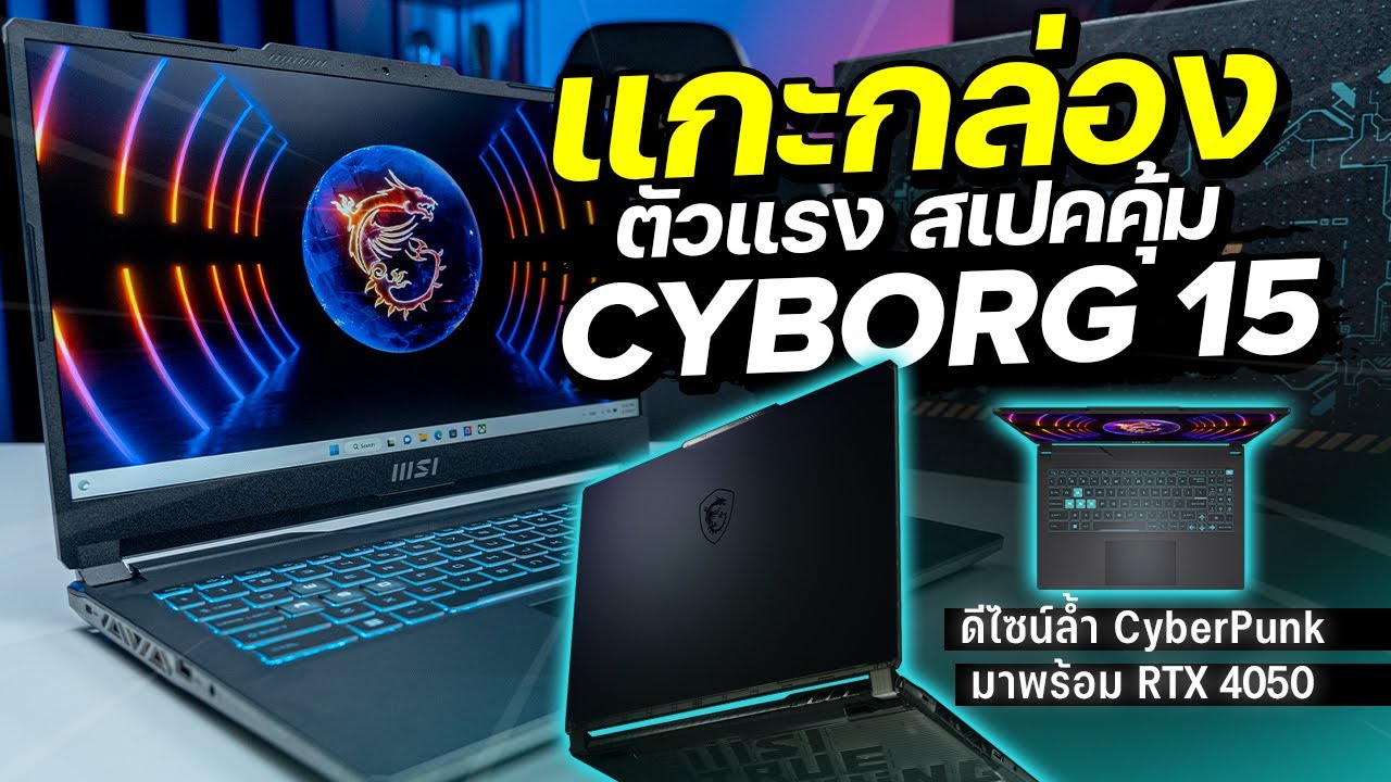 แกะกล่อง MSI Cyborg 15 ดีไซน์ใหม่ RTX 4050 ตัวคุ้มงบ 3x,xxx บาท - YouTube