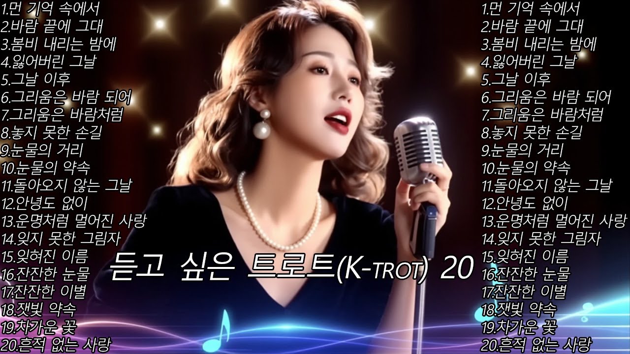 [트로트(K-trot) 콘서트 II] 하루 종일 듣고 싶은 트로트 20곡 II : Beautiful Trot Songs 20 ...