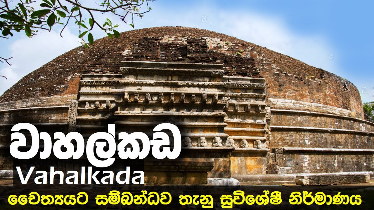 වාහල්කඩ | Vahalkada |චෙෙත්‍යට සම්බන්ධව තැනු සුවිෙශ්ෂී නිර්මාණය|SL ART ...