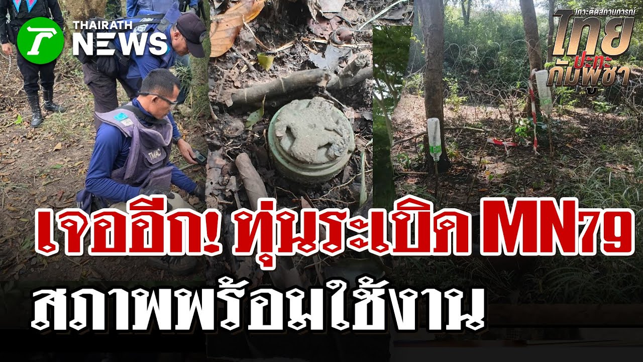 กกล.บูรพา เก็บกู้ "ทุ่นระเบิดสังหารบุคคล MN79" | 1 พ.ย. 68 | ไทยรัฐนิว ...