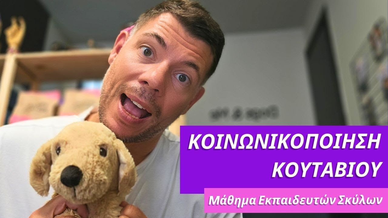 Κοινωνικοποίηση κουταβιού - Μάθημα Εκπαιδευτών Σκύλων - YouTube