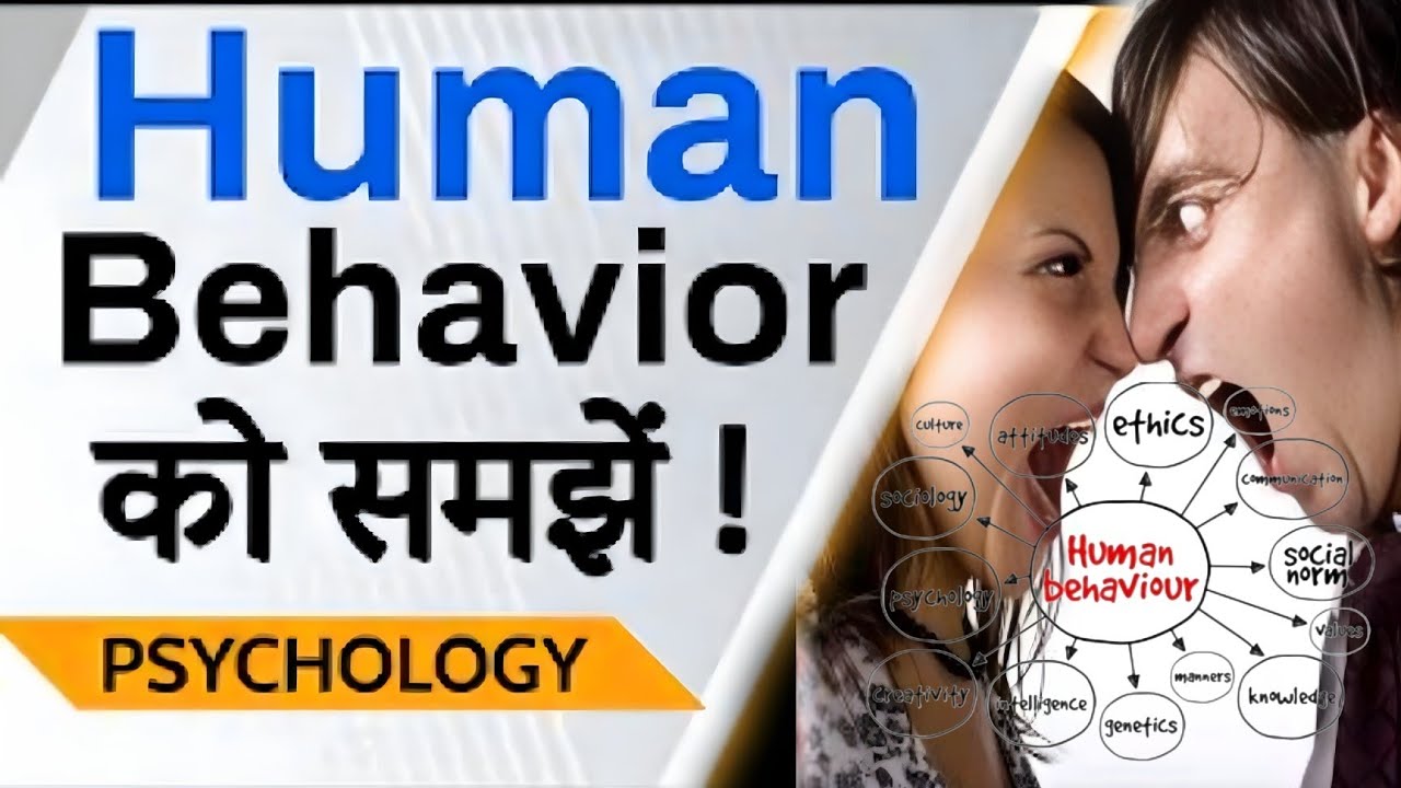 human BEHAVIOUR PSYCHOLOGY | human behaviour को समझ कर अपनी लाइफ को ...