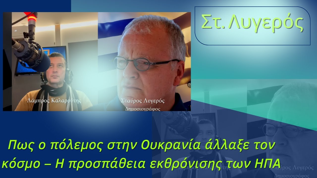 Σταύρος Λυγερός: Πως ο πόλεμος στην Ουκρανία άλλαξε τον κόσμο – Η ...