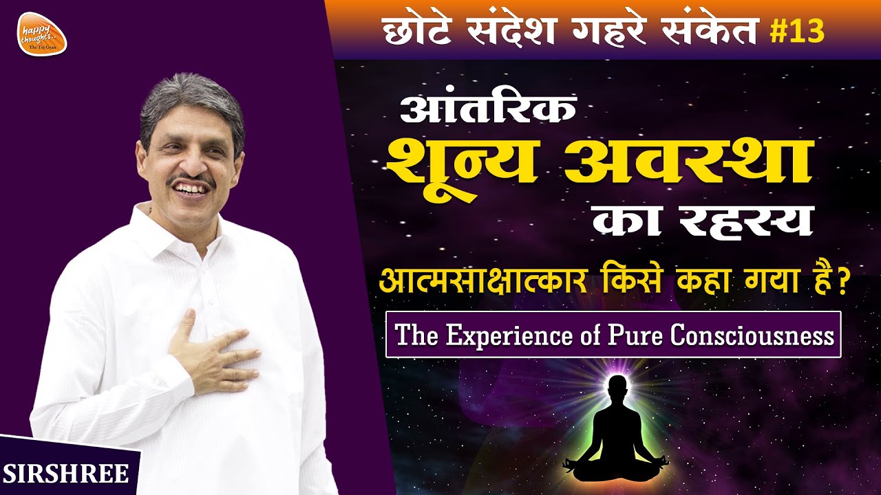 महाशून्य - What is the experience of Pure Consciousness? - Sirshree ...