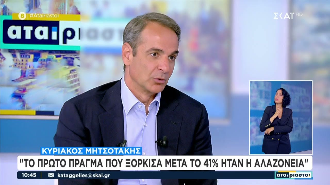 Κυριάκος Μητσοτάκης: "Το πρώτο πράγμα που ξόρκισα μετά το 41% ήταν η ...