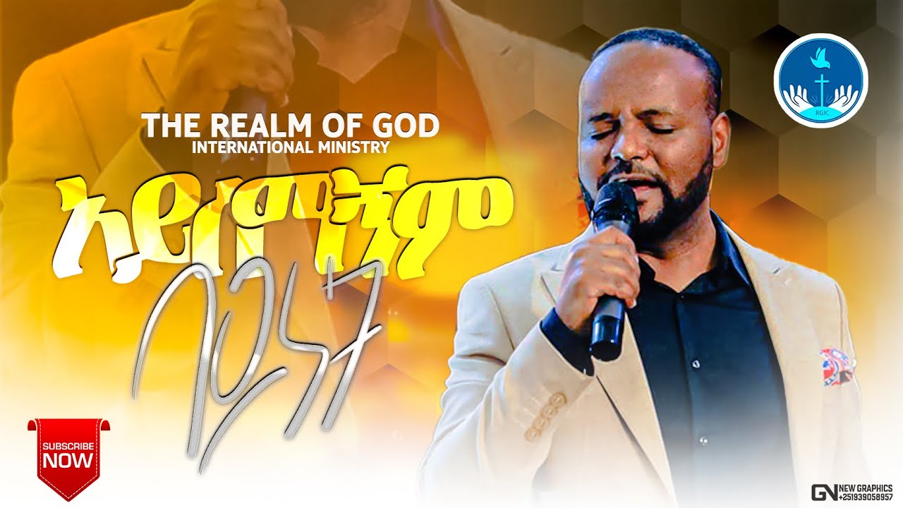 AWTARU KEBEDE AYESEMAGNEM "አይሰማኝም ባዶነት" AMAzing Live worship የእግዚአብሔር ...