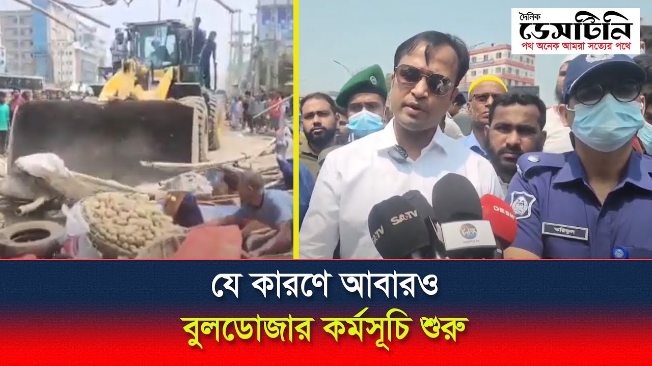 যে কারণে আবারও বুলডোজার কর্মসূচি শুরু | Bulldozer March | Dainik ...