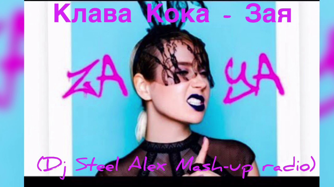Клава Кока - Зая (Dj Steel Alex Mash-up radio) - YouTube