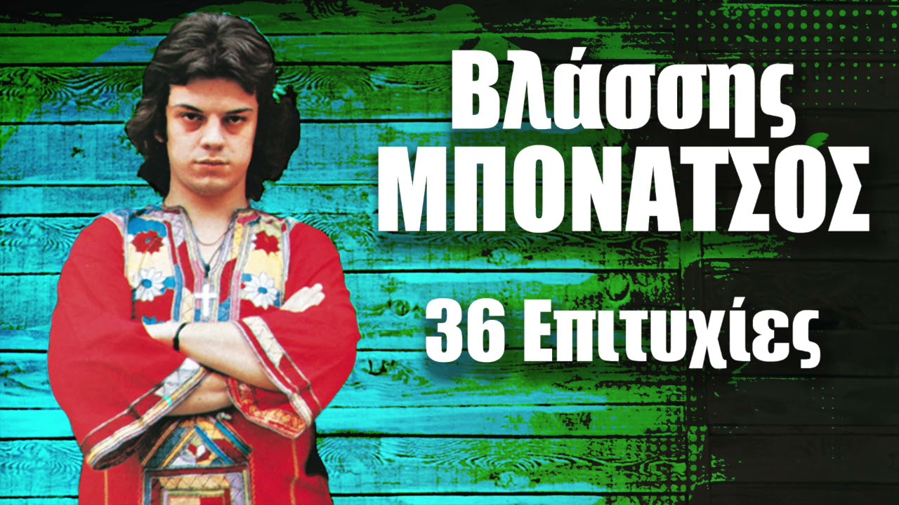 Βλάσσης Μπονάτσος - 36 Επιτυχίες | Vlassis Bonatsos - 36 Epityxies ...