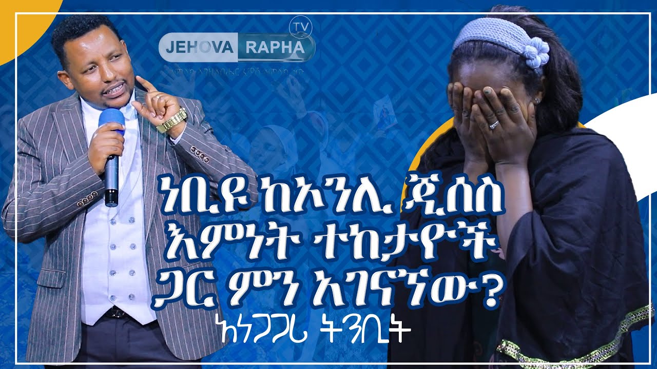 ነቢዩ ከኦልኒ ጂሰስ እምነት ተከታዮች ጋር ምን አገናኘው? አነጋጋሪ ትንቢት Prophet Solomon Assefa ...