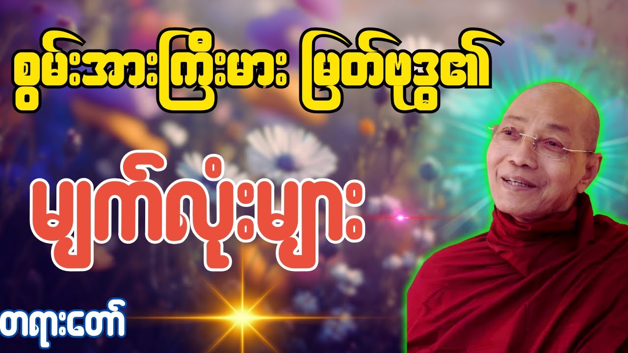 စွမ်းအားကြီးမား မြတ်ဗုဒ္ဓ၏မျက်လုံးများတရားတော် ပါချုပ်ဆရာတော် ဒေါက်တာအရှင်နန္ဒမာလာဘ Youtube